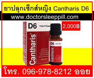 ยาปลุกเซ็กส์หญิง Cantharis D6 | ขายยาปลุกเซ็กส์หญิง ชาย ยาเสียสาว ยามอม ...